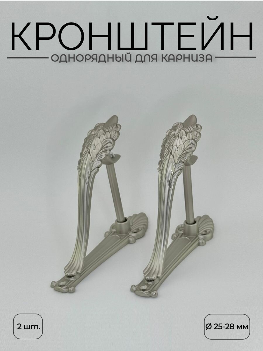 Кронштейны "Испания" для однорядного карниза 25-28 мм, сатин, 2 шт.