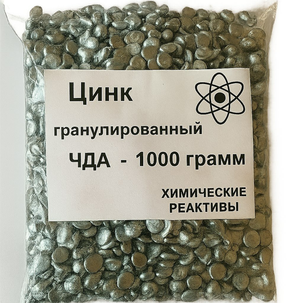 Цинк гранулированный чда 1000 грамм
