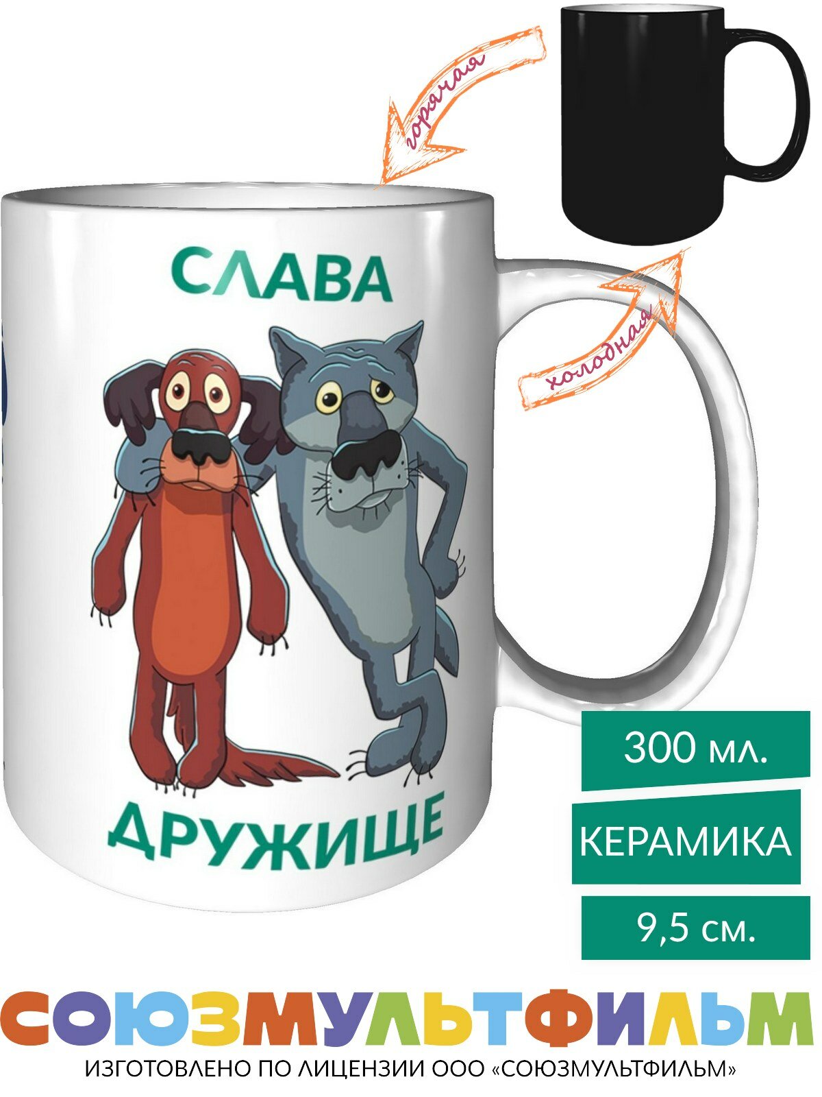 Кружка Жил-был пёс: Слава дружище - хамелеон , керамическая, объем 330 мл.
