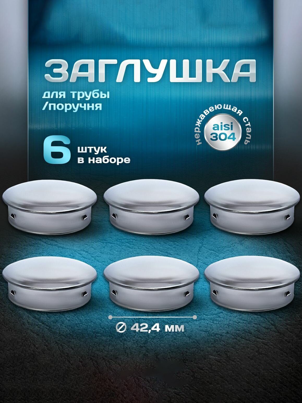 Заглушка для трубы, поручня диаметром 42,4 мм и толщиной стенки 1,5 мм, нержавеющая сталь aisi 304, 6 шт.