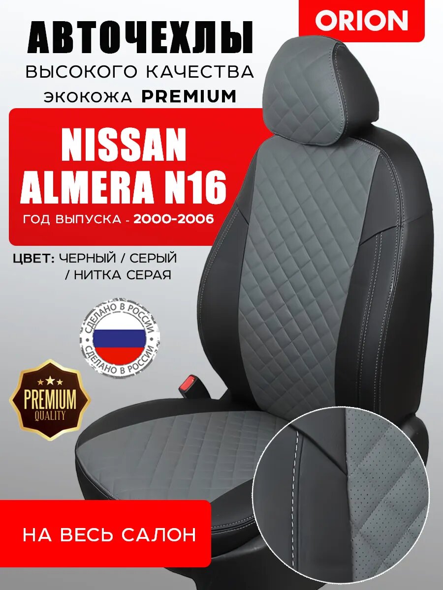 Автомобильные чехлы на весь салон для Nissan Almera N16