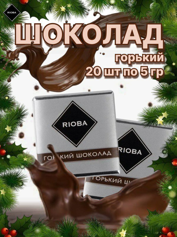 Набор шоколада RIOBA mini Горький 20 штук по 5 грамм