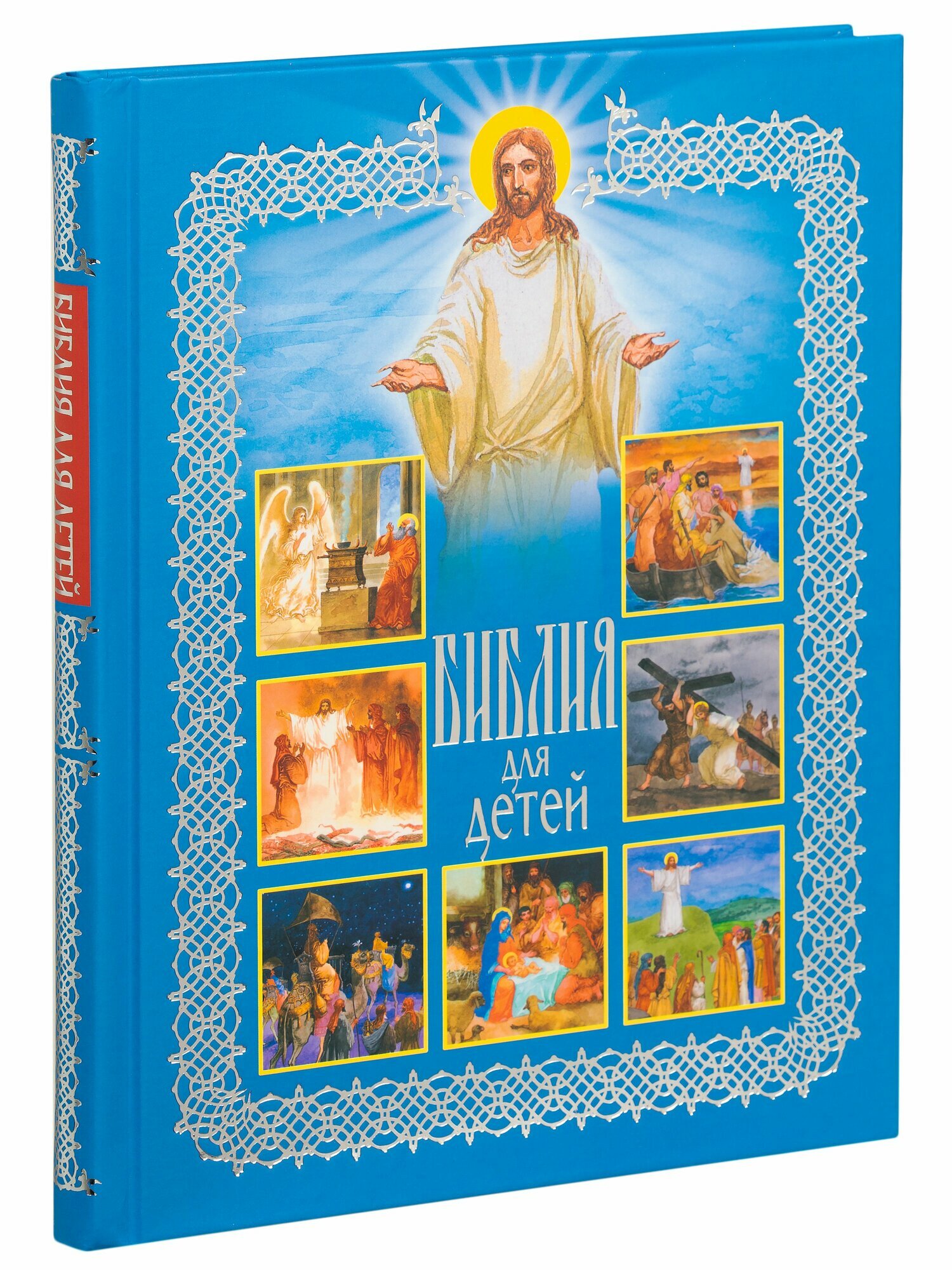 Библия для детей. Священная История в рассказах для чтения в школе и дома