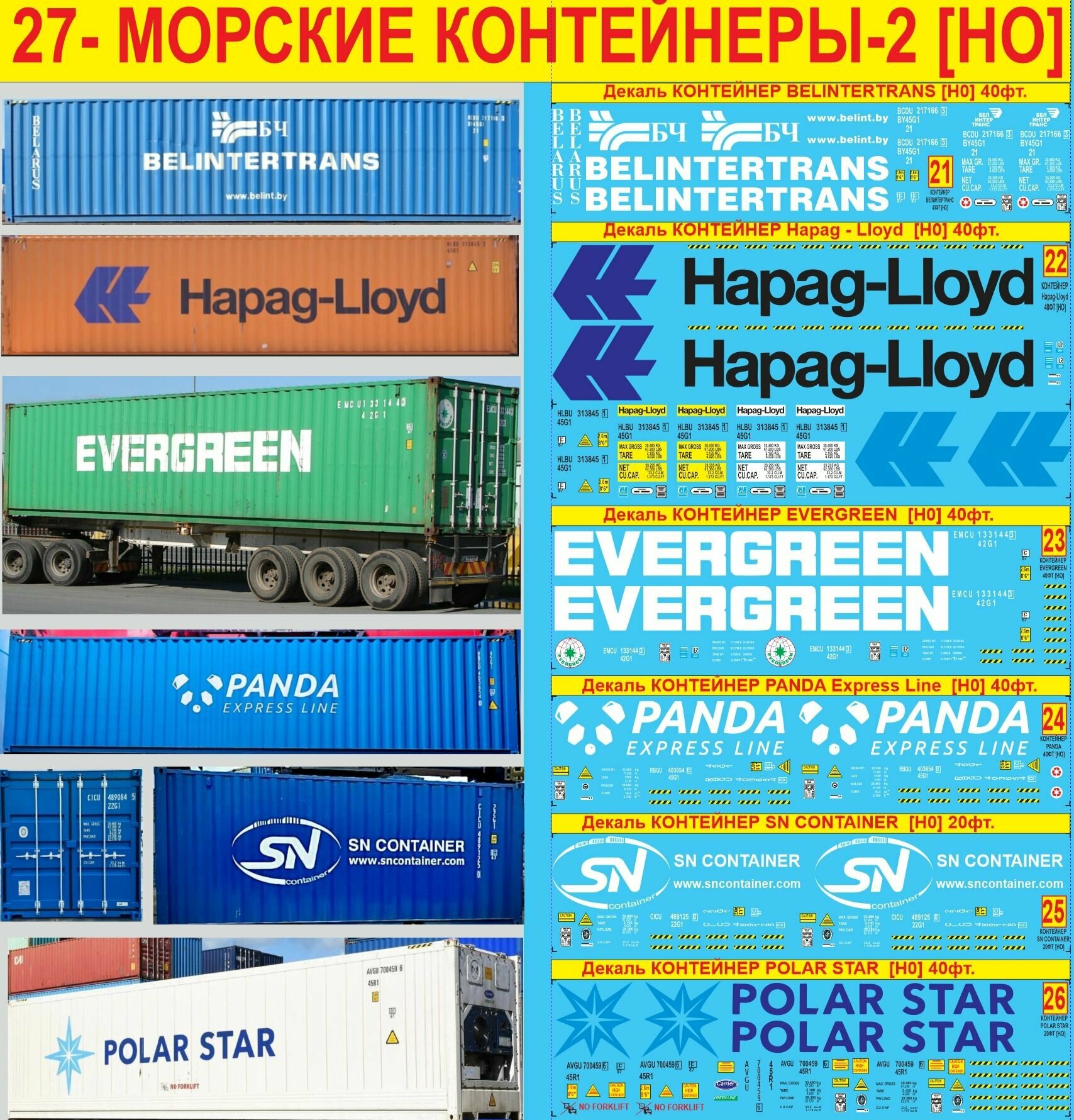2Д-декаль подборка из 6 контейнеров (21-26). Блок№27