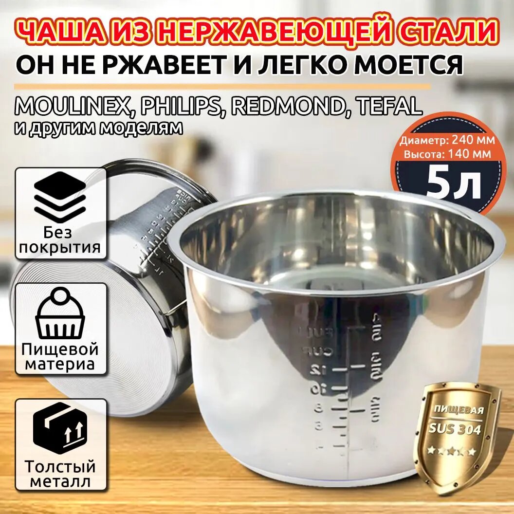 HiSt Мультиварка-скороварка для чаша универсальная 5 л, Без покрытия, материал из пищевой нержавеющей стали марки 304, диаметр 240 ММ, высота 140 ММ