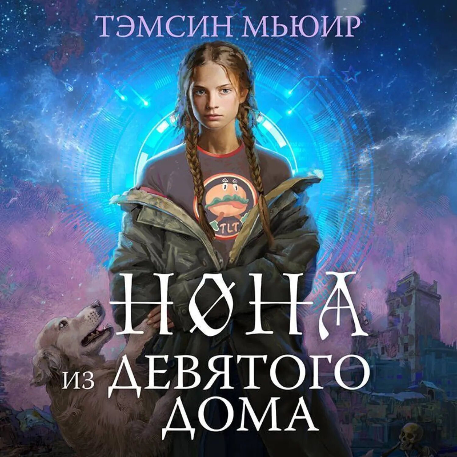 Нона из Девятого дома [Аудиокнига]