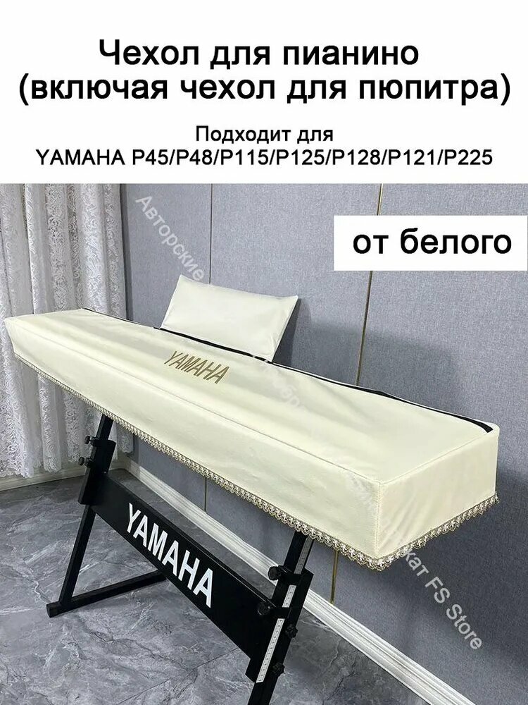 Чехол-накидка для цифрового пианино 88 клавиш фортепиано, включая крышку пюпитра, Слоновая кость