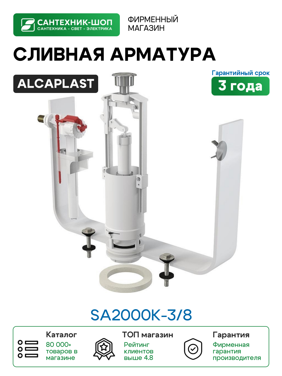 Сливная арматура Alcaplast SA2000K-3/8 с боковой подводкой