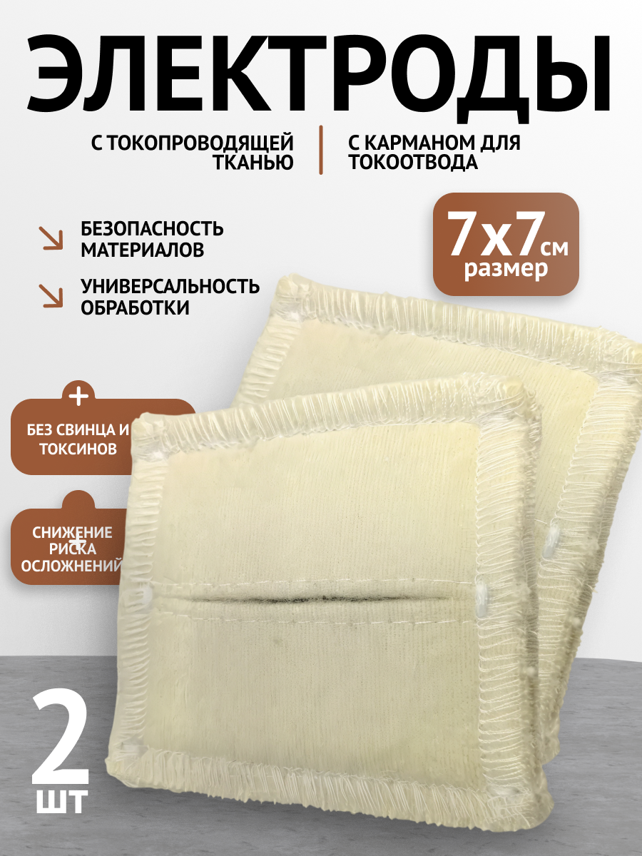 Набор 2 шт Электрод с токопроводящей тканью прямоугольный 70х70 (к Поток-1, Элфор-Проф)