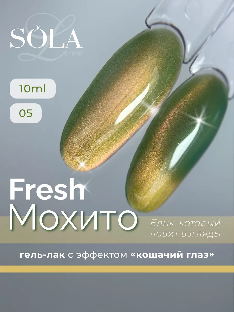 Гель лак кошачий глаз Fresh Mojito 05