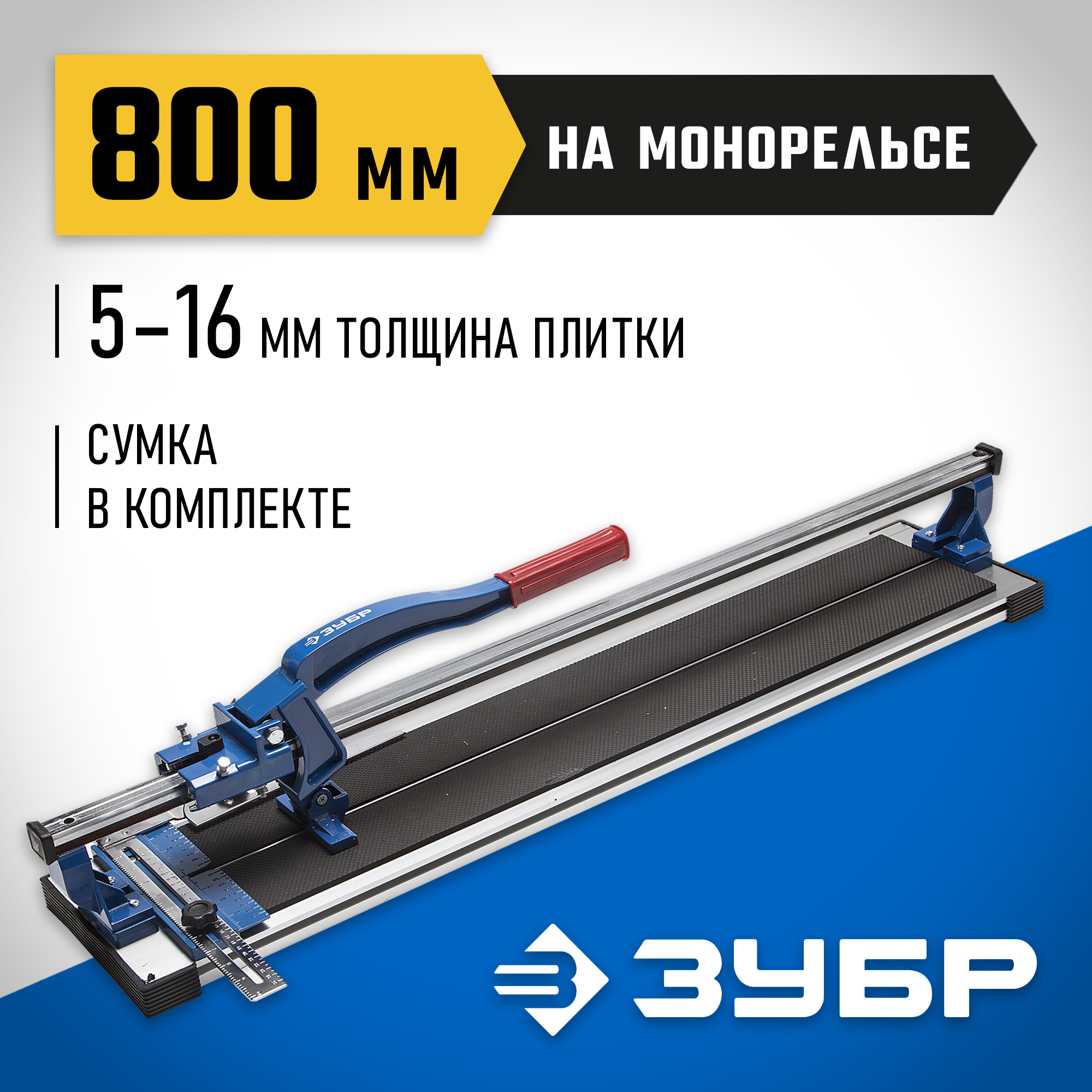 ЗУБР монорельс 800 мм 5-16 мм монорельс усиленная платформа, Плиткорез на подшипниках (33193-80)