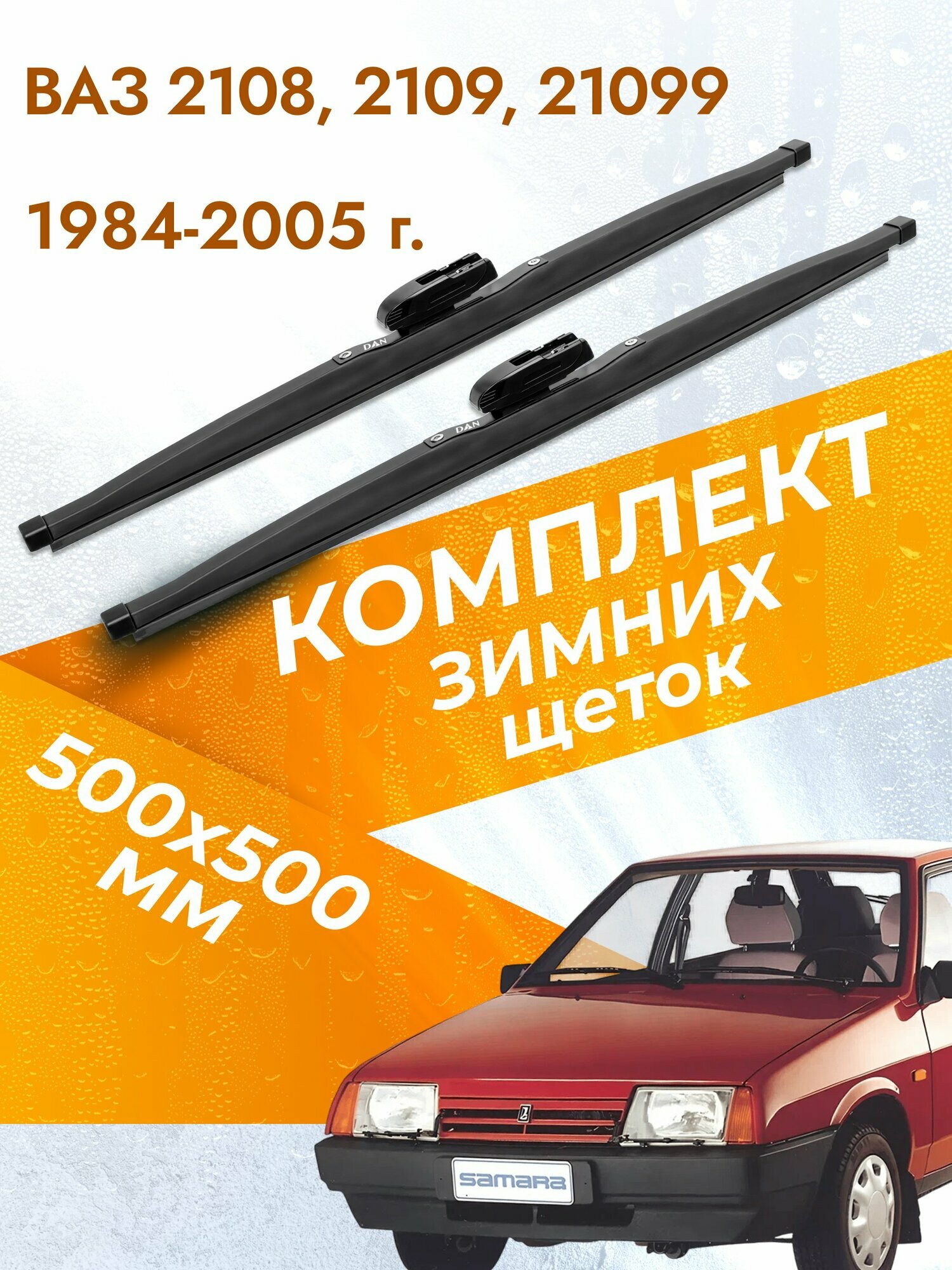 Дворники для ВАЗ 2108, 2109, 21099 / 1984-2005 / Комплект зимних щеток стеклоочистителя 500 500 мм
