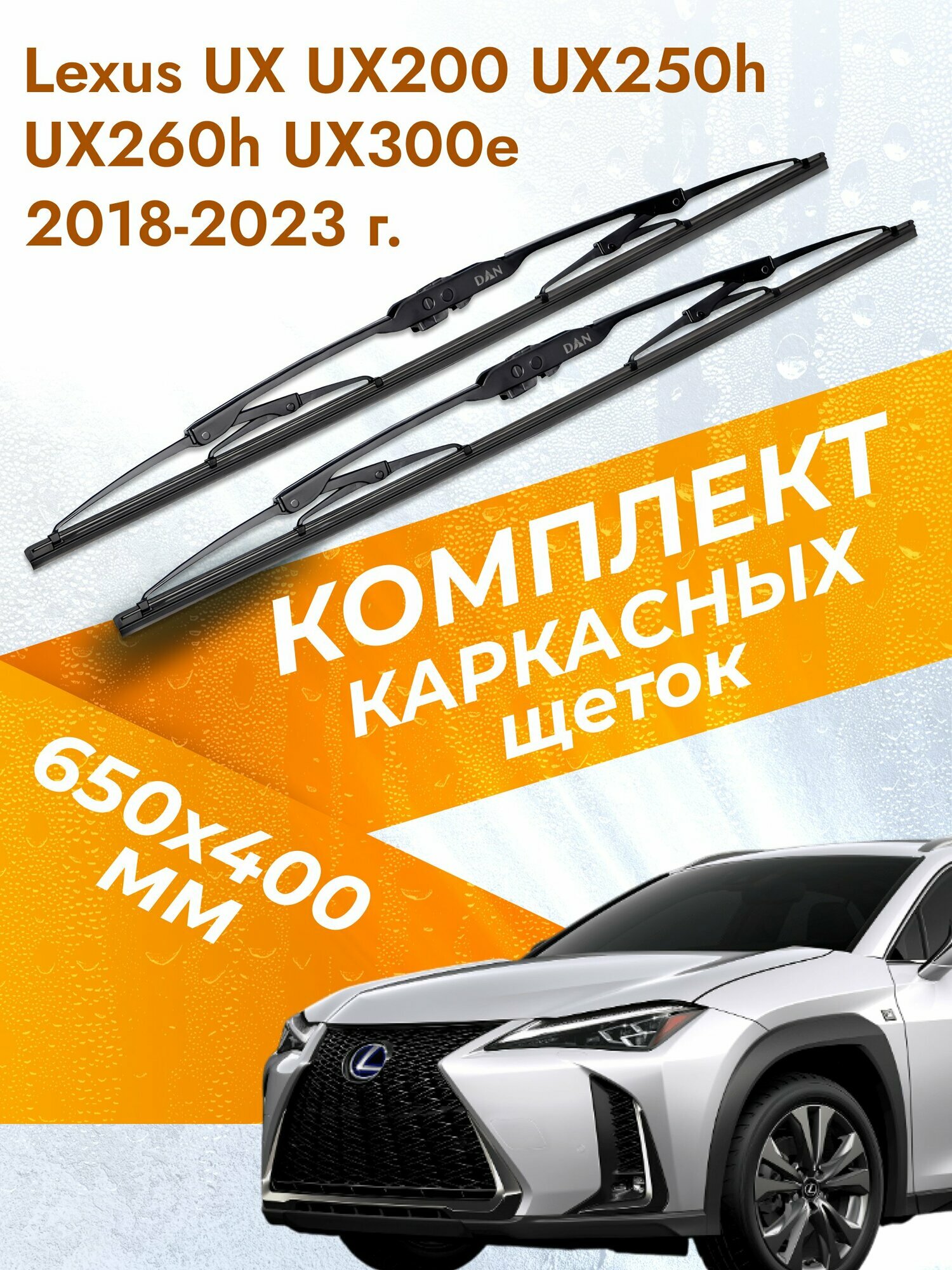Дворники каркасные для Lexus UX UX200 UX250h UX260h UX300e / 2018-2023 / Комплект щеток стеклоочистителя 650 400 мм Лексус УХ