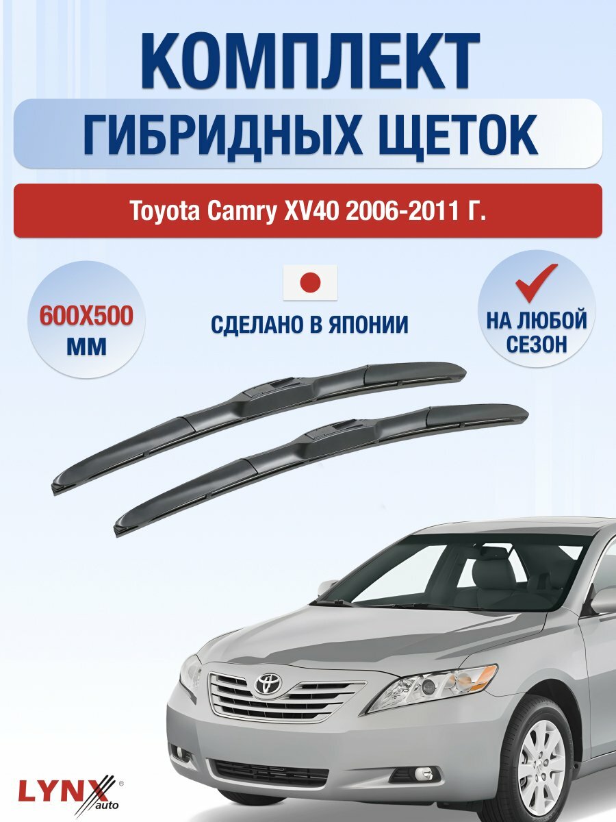 Дворники гибридные на Toyota Camry XV40 2006-2011, Комплект щёток 600x500мм (RХ600+RХ500). Тойота Камри 40