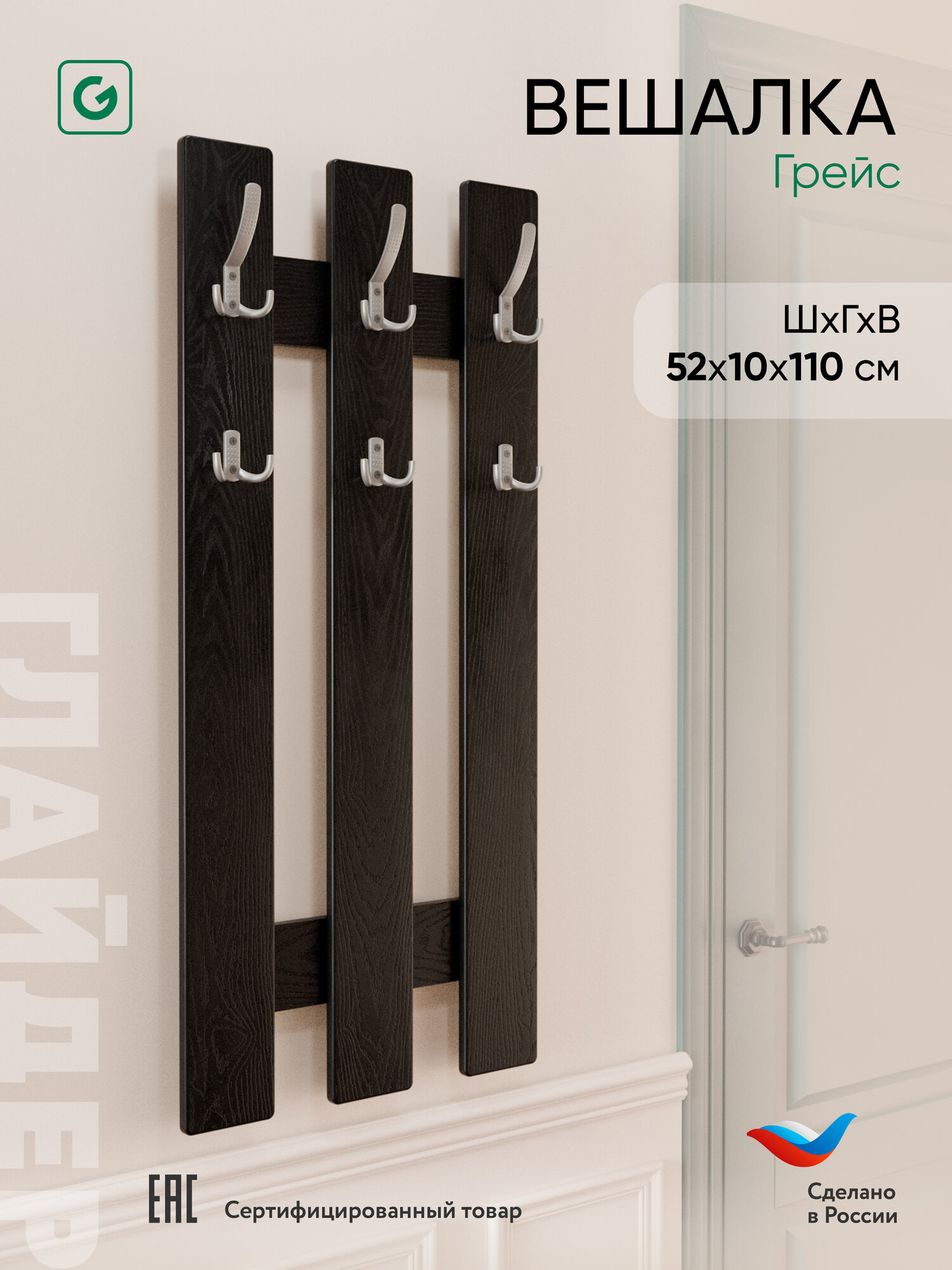 Вешалка Грейс