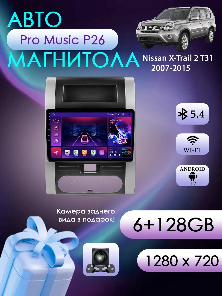 Магнитола P26 для Nissan X-Trail 2 T31 2007-2015 6/128Gb, Bluetooth, FM/AM, GPS