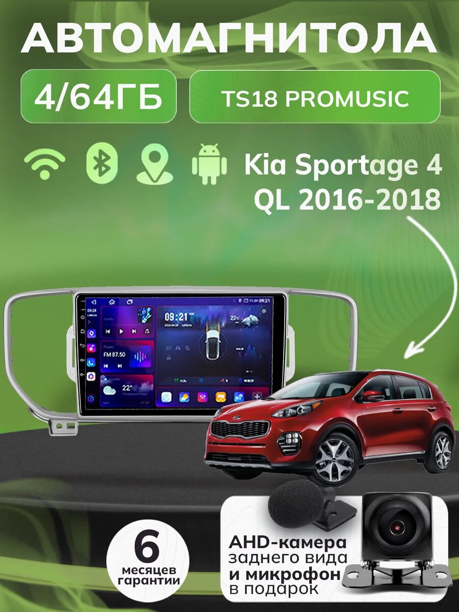 Магнитола Kia Sportage 4 QL 2016-2018 TS18 Pro 4/64Gb, Bluetooth, FM/AM, GPS