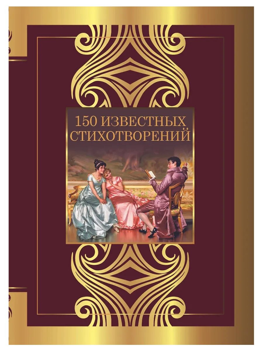 150 известных стихотворений