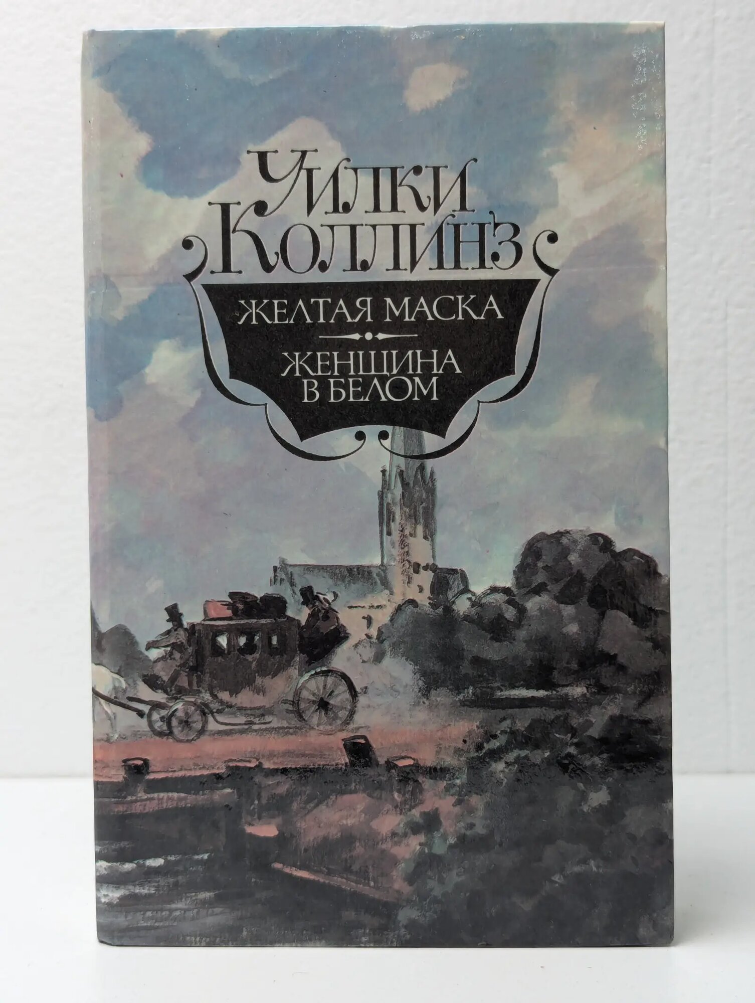 Желтая маска. Женщина в белом Коллинз Уилки 1991