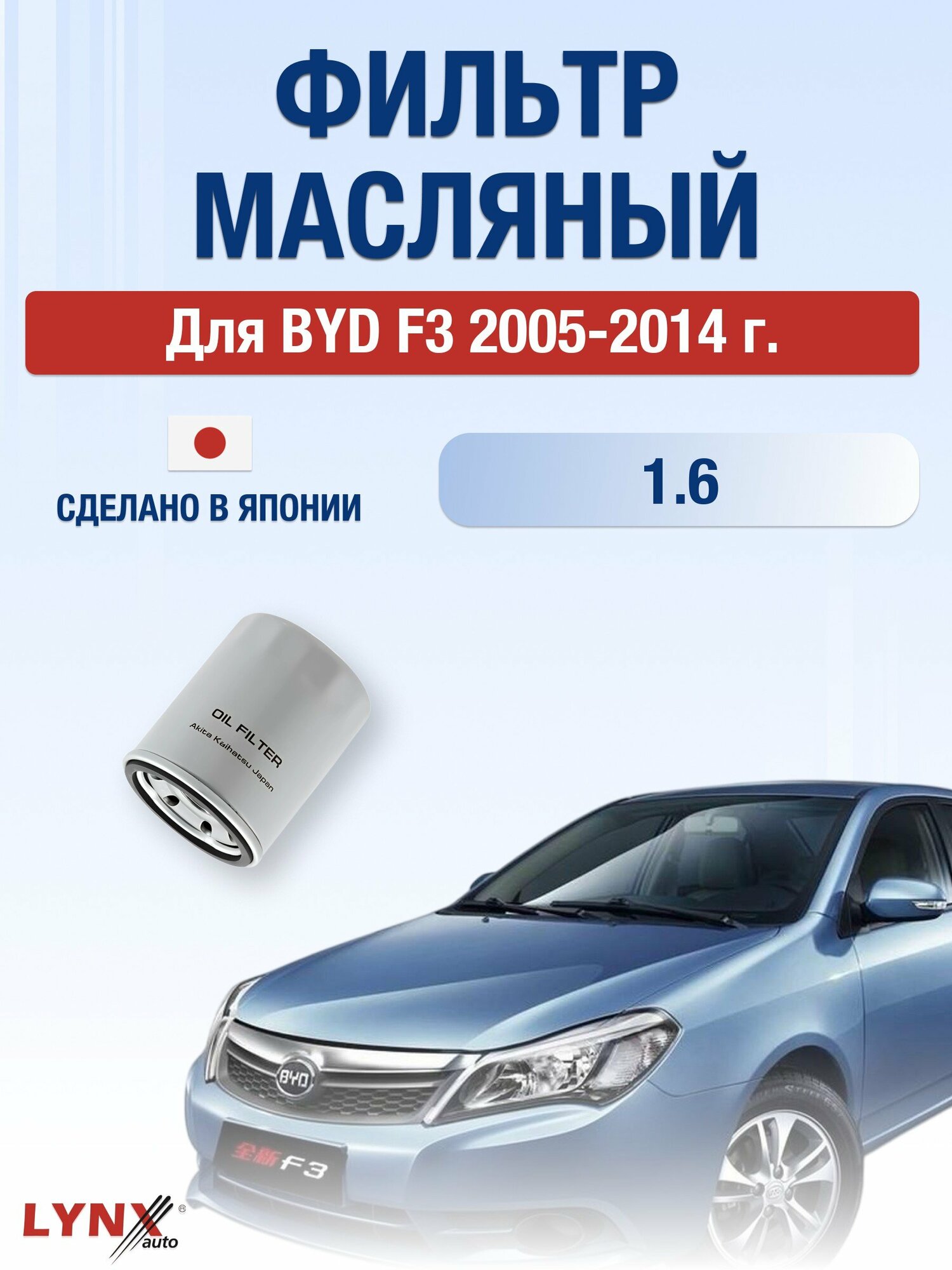 Масляный фильтр для BYD F3 2005-2014 г. Двигатель 45809 (DA4G18) БИД Ф3 LYNXauto