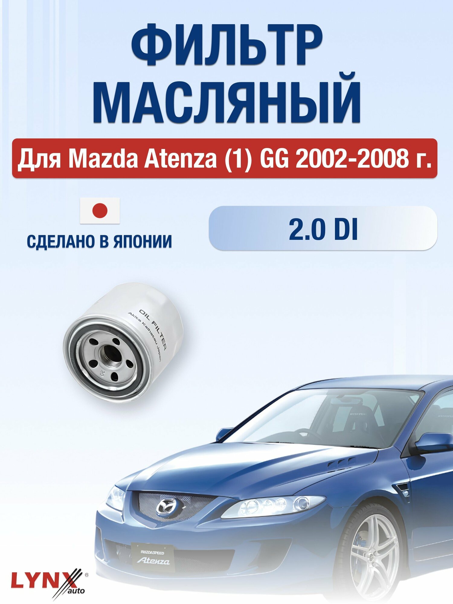 Масляный фильтр для Mazda Atenza (1) GG 2002-2008 г. Двигатель 2.0 DI (R2AA, R2BF, RF5C) Мазда Атенза LYNXauto