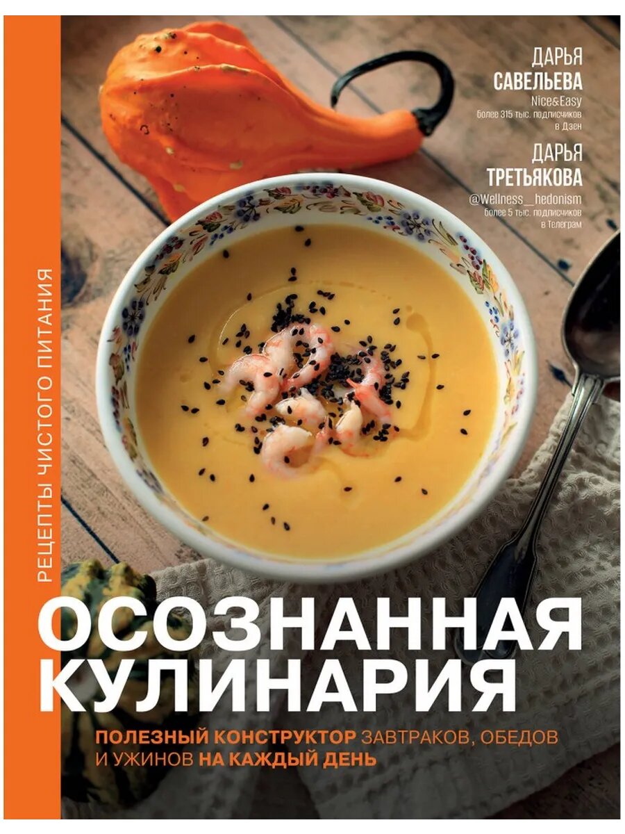 Осознанная кулинария. Полезный конструктор завтраков, обедо