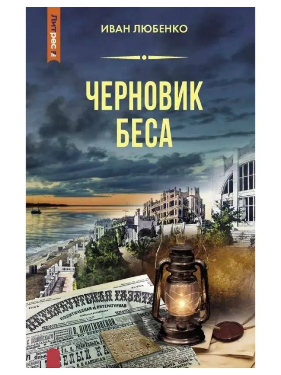 Черновик беса