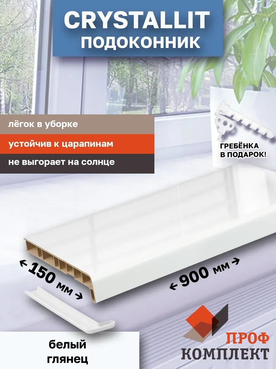 Подоконник пластиковый Кристаллит Белый глянец 800 х 150