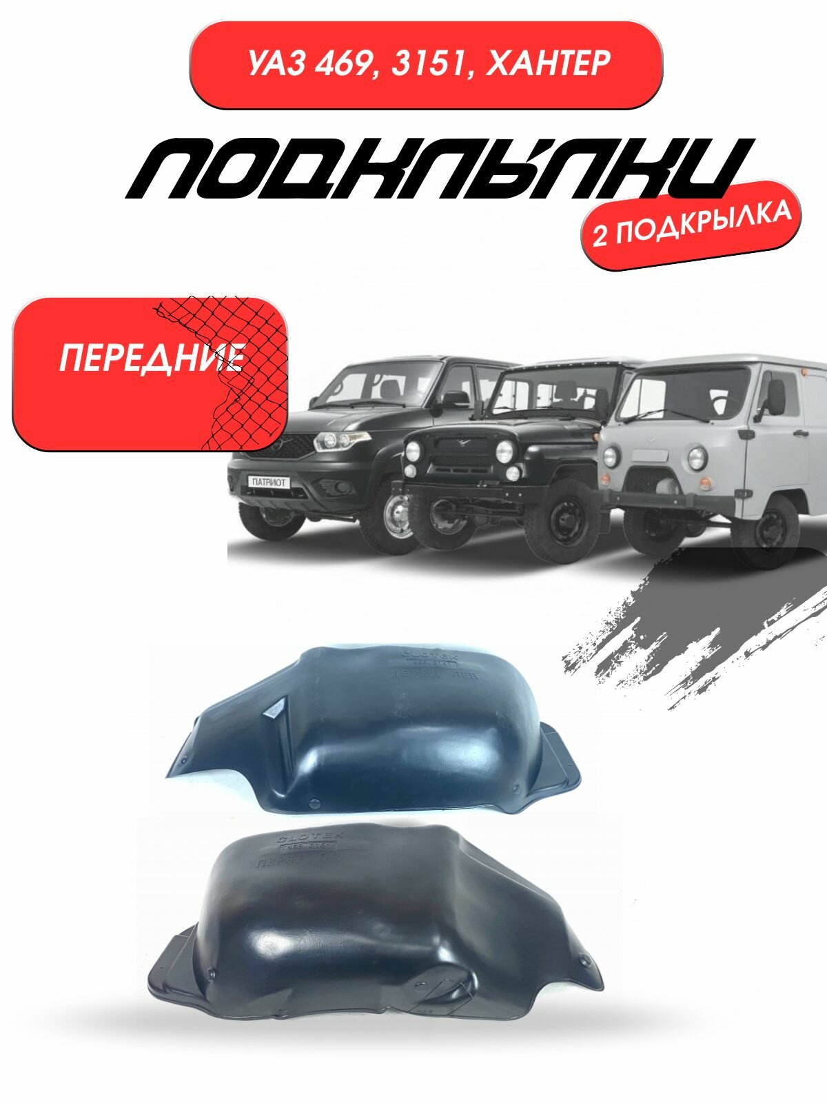 Подкрылки УАЗ 469, 3151, Хантер (передние)