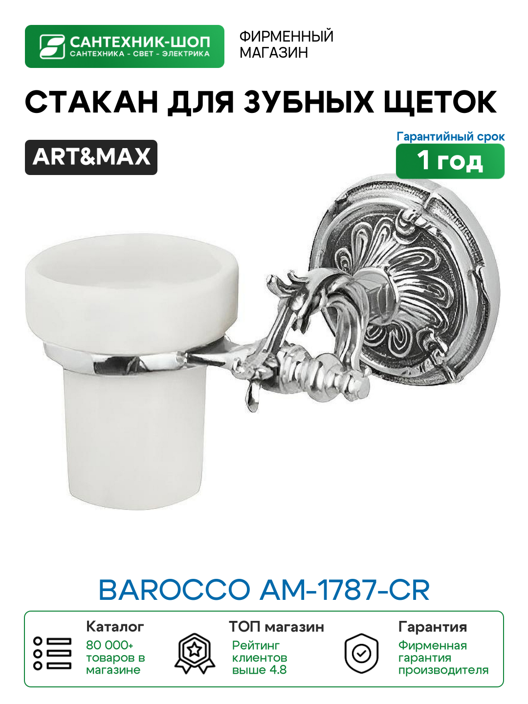 Стакан для зубных щеток Art&Max Barocco AM-1787-Cr Хром