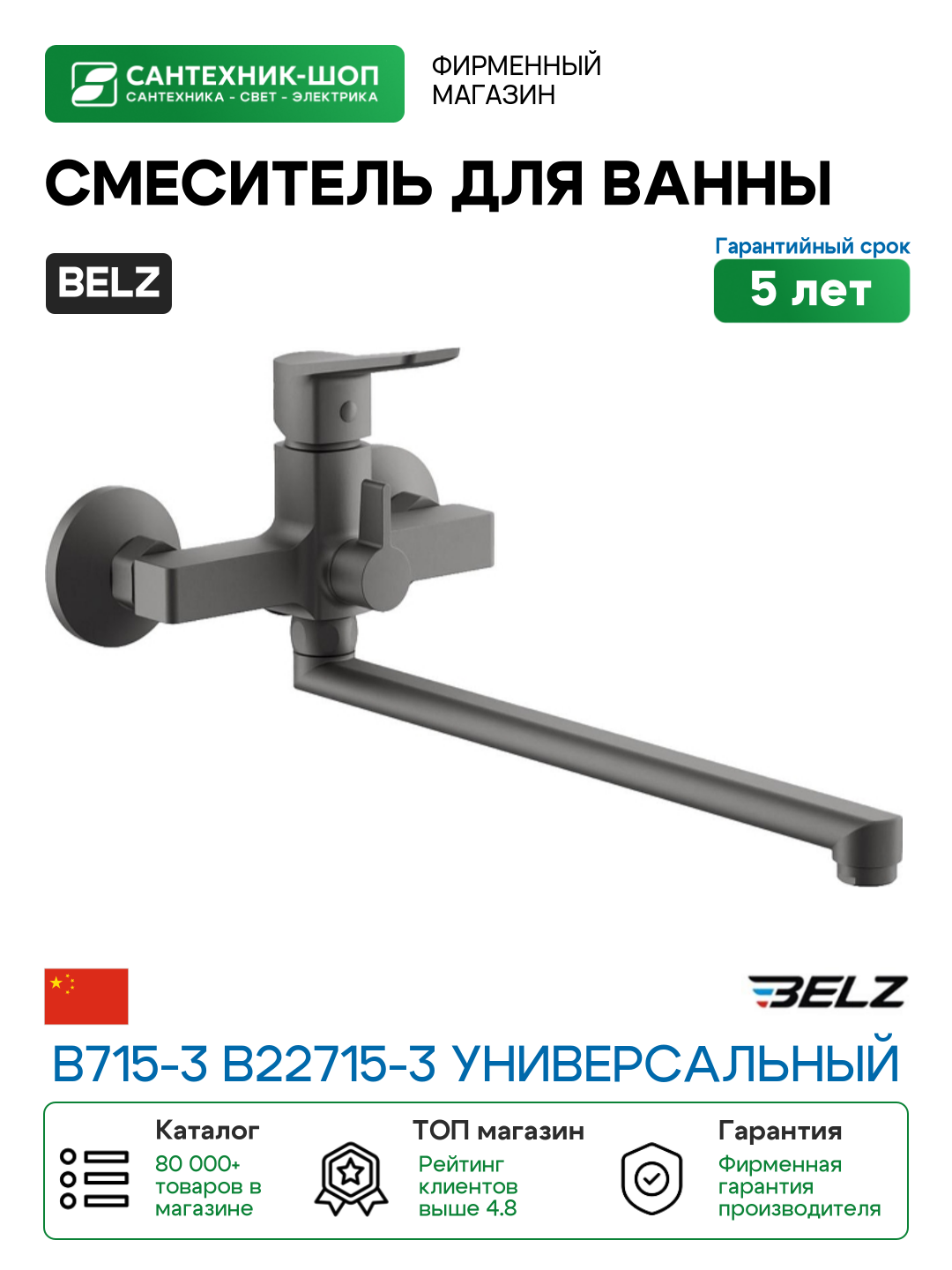 Смеситель для ванны Belz B715-3 B22715-3 универсальный цвет Оружейная сталь