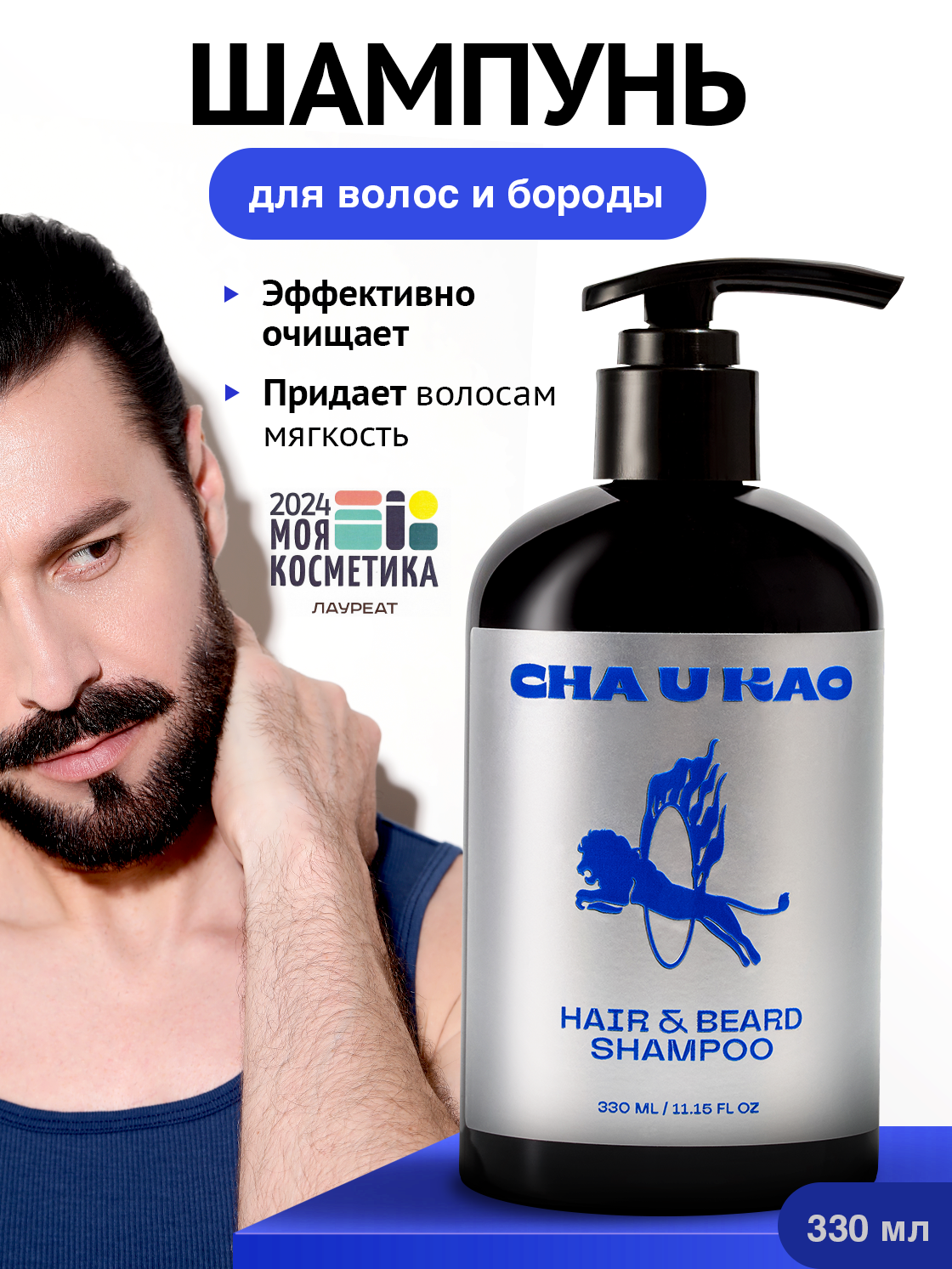 Cha U Kao, Шампунь для волос и бороды HAIR & BEARD SHAMPOO, 330 мл
