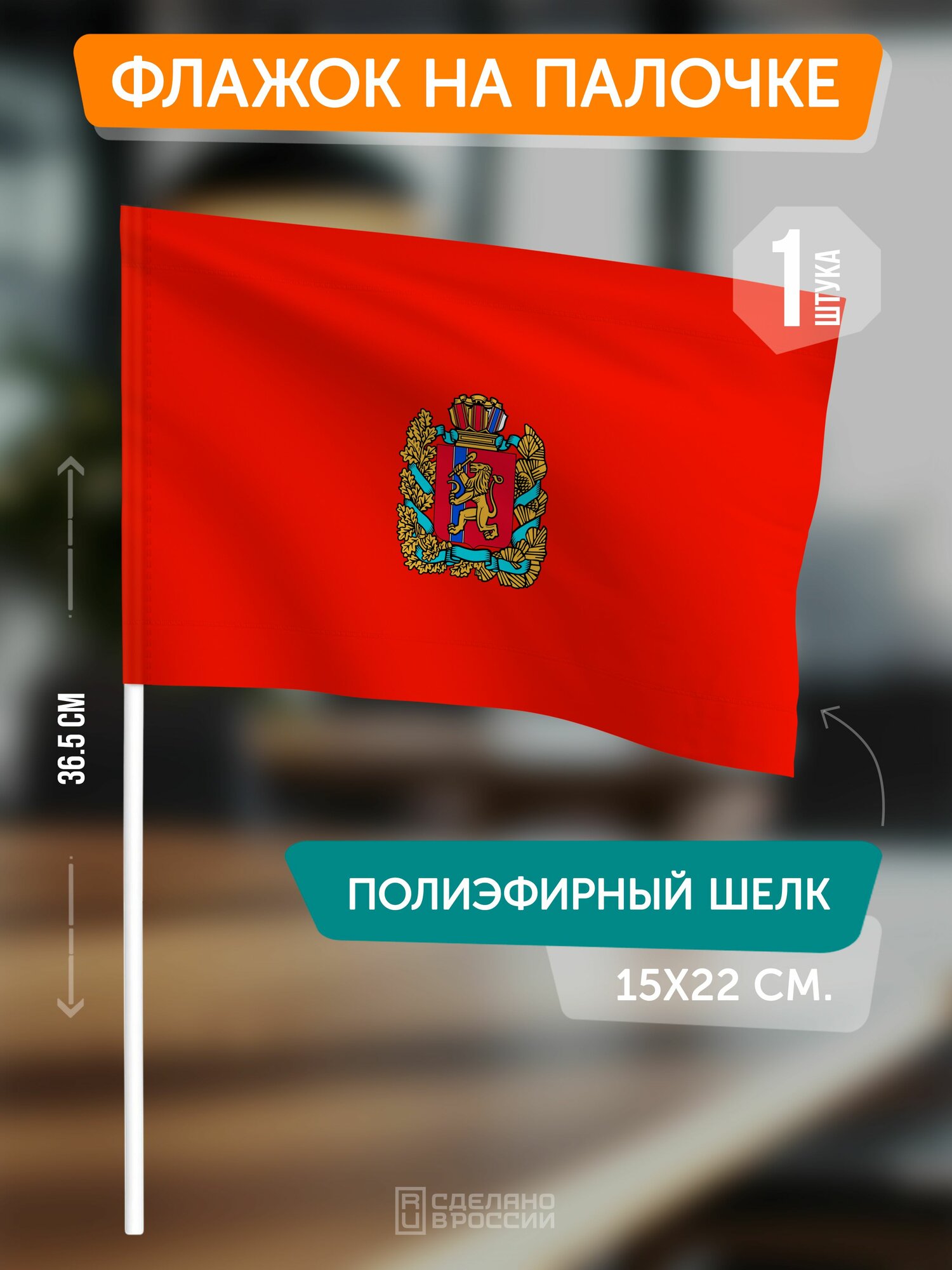 Флаг Красноярского края на палочке