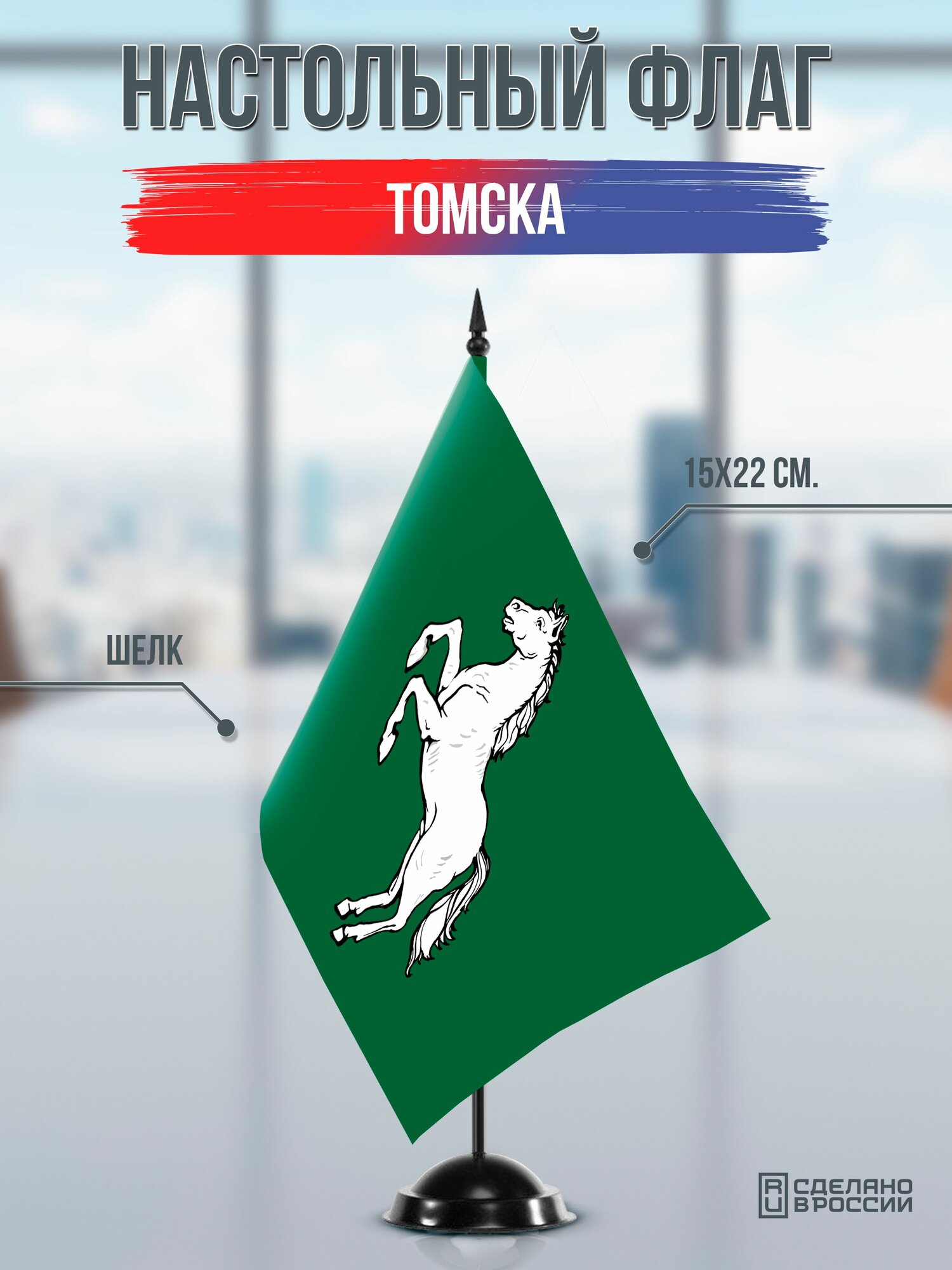 Настольный флаг Томска на подставке черной