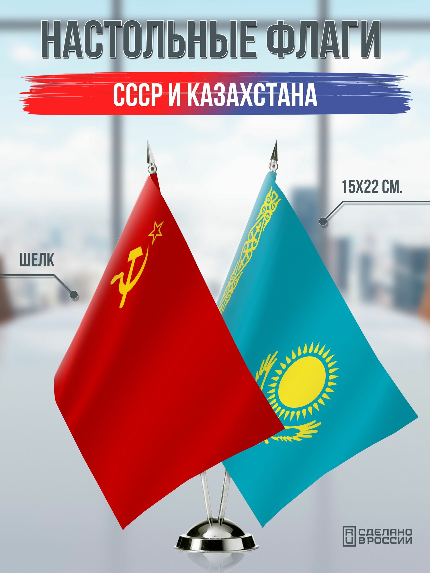 Настольные флаги СССР и Казахстана