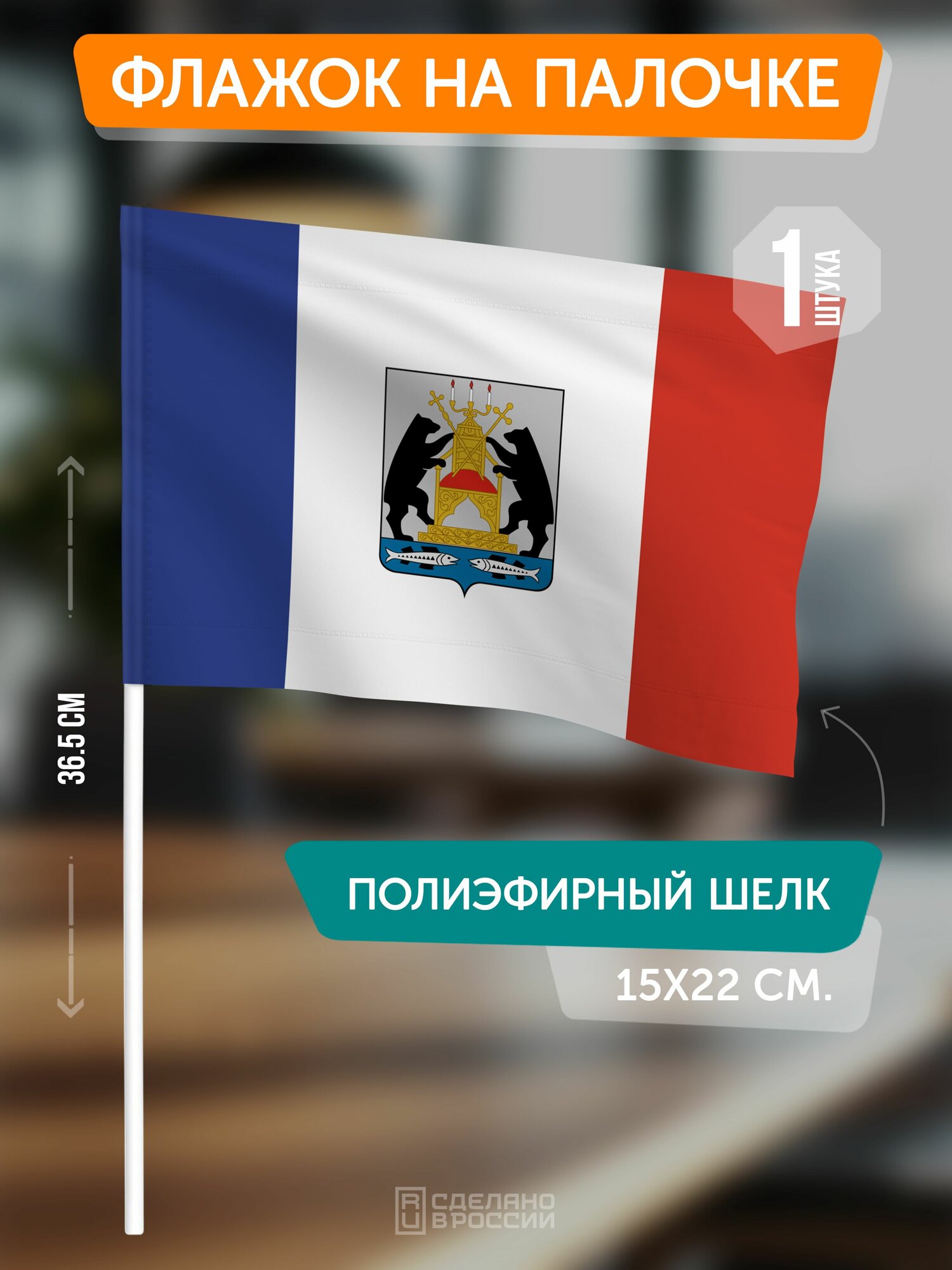 Флаг Новгородской области на палочке
