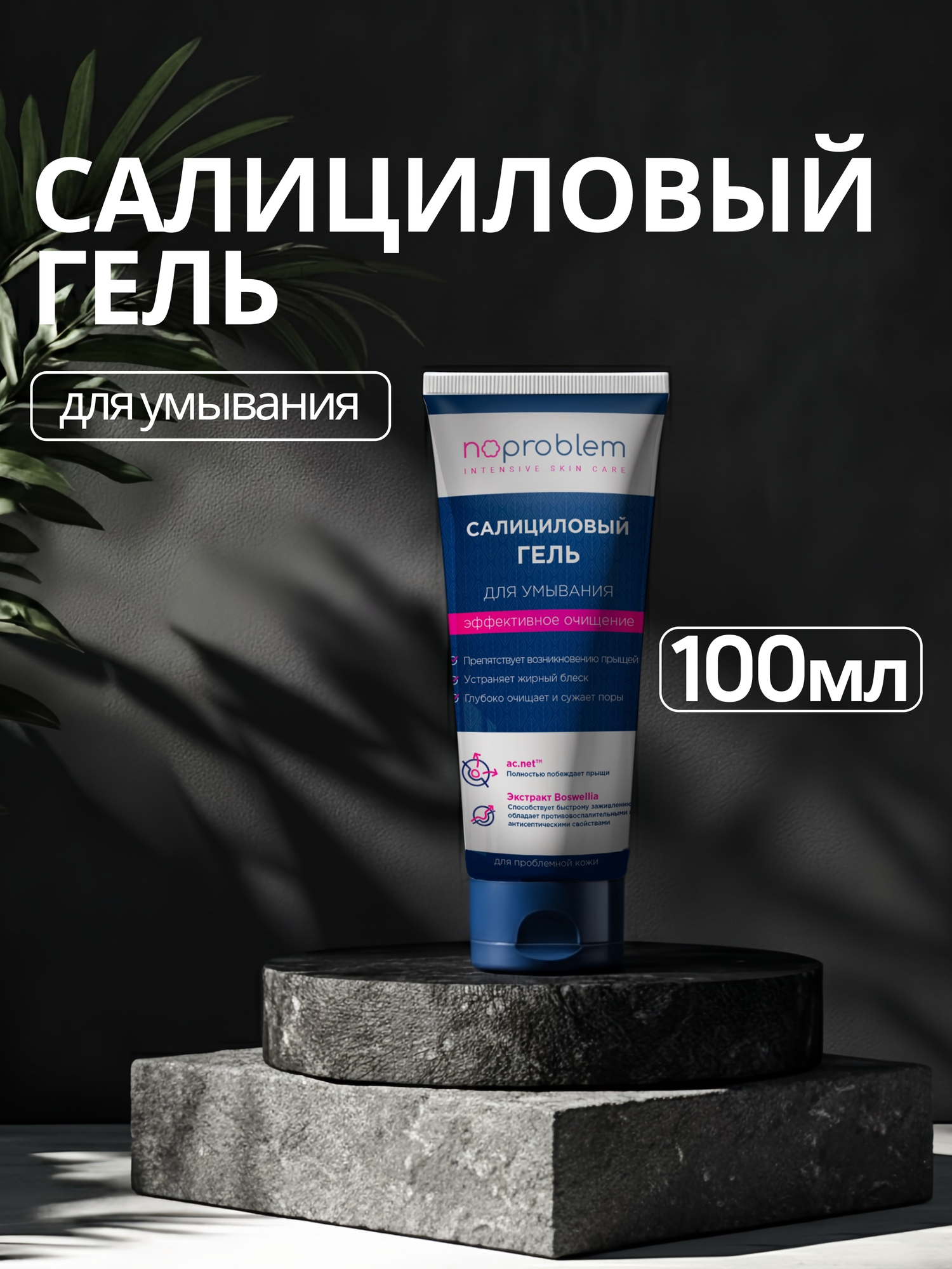 NoProblem Premium Салициловый гель для умывания, 100 мл