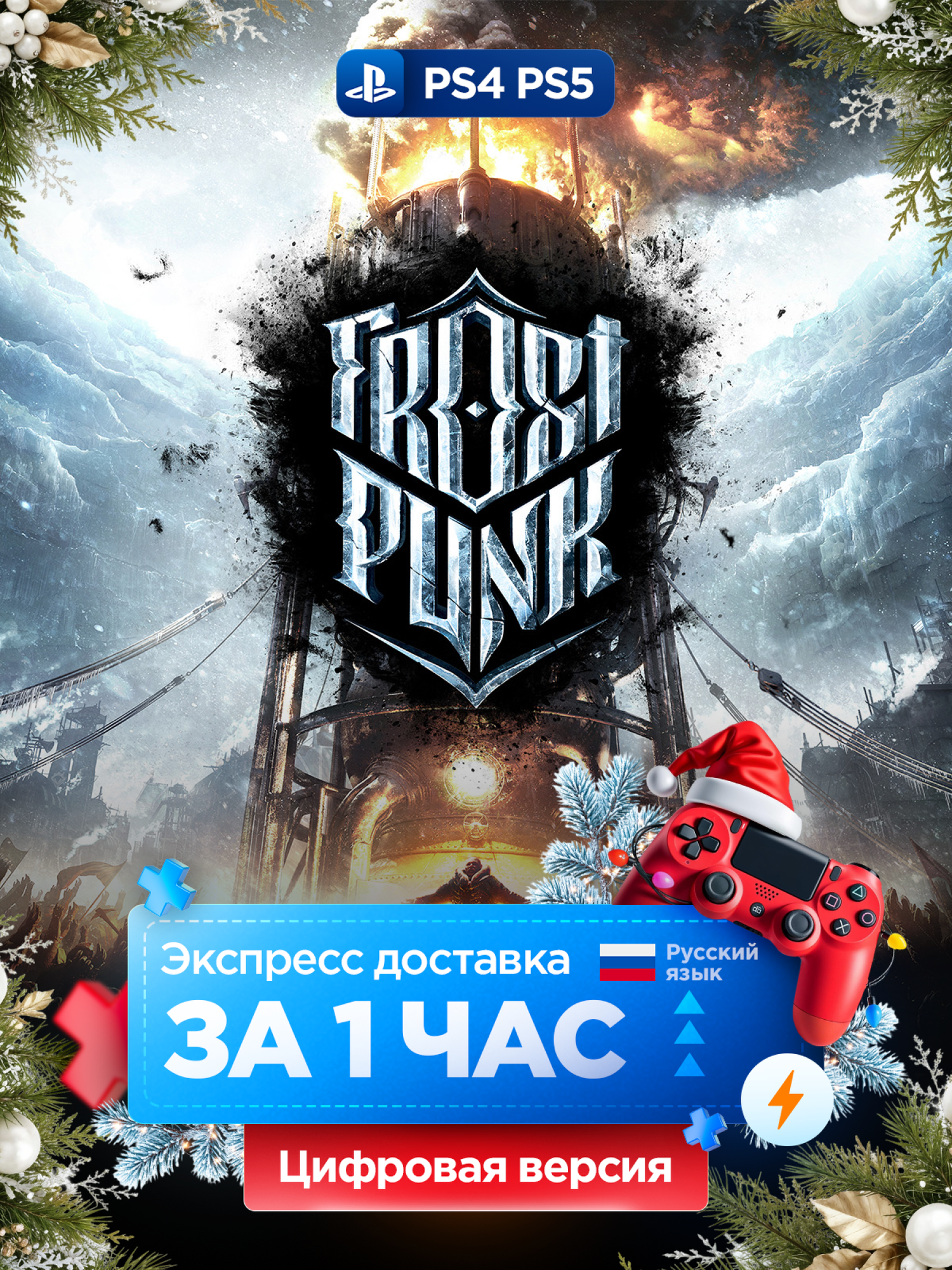 Игра Frostpunk: Console Edition для PS 4 и 5, русские субтитры и интерфейс | PS4/PS5