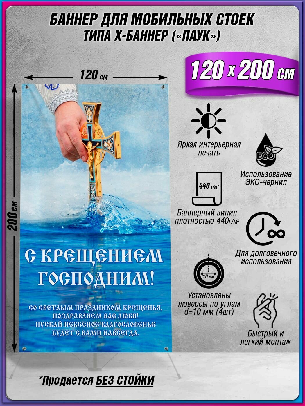 Крещение господне, полотно для х-стенда паук / Оформление ко Дню Крещения Господня / 120х200 см