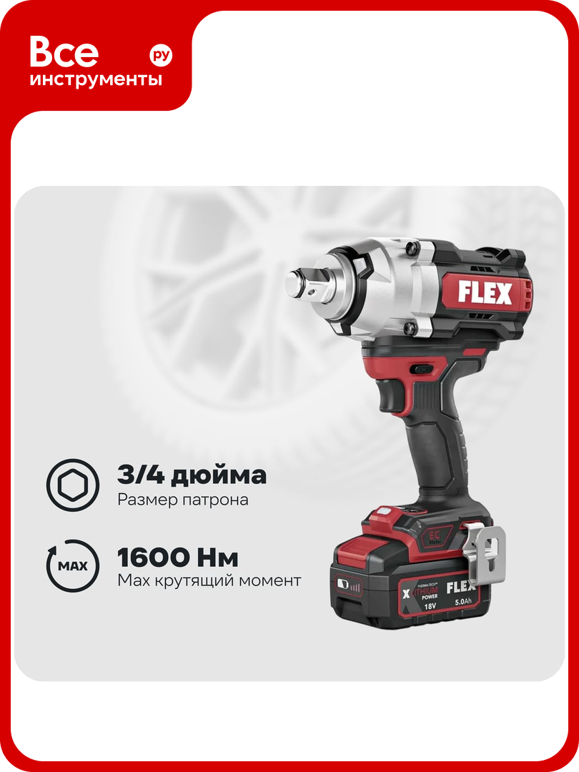 Аккумуляторный ударный гайковертFLEX IW 3/4 1600 18-EC/5.0 Set 532074