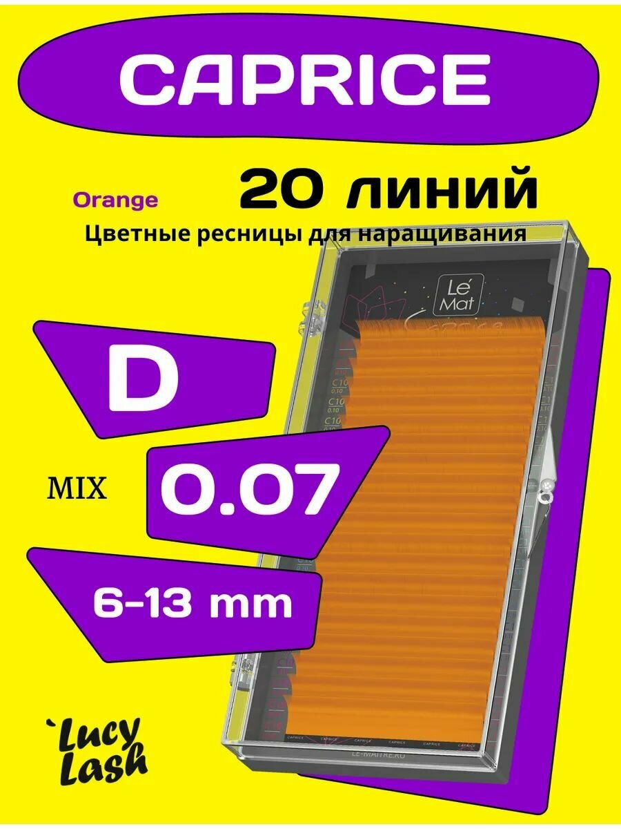 Le Maitre ресницы Caprice ORANGE D 0.07 6-13 мм