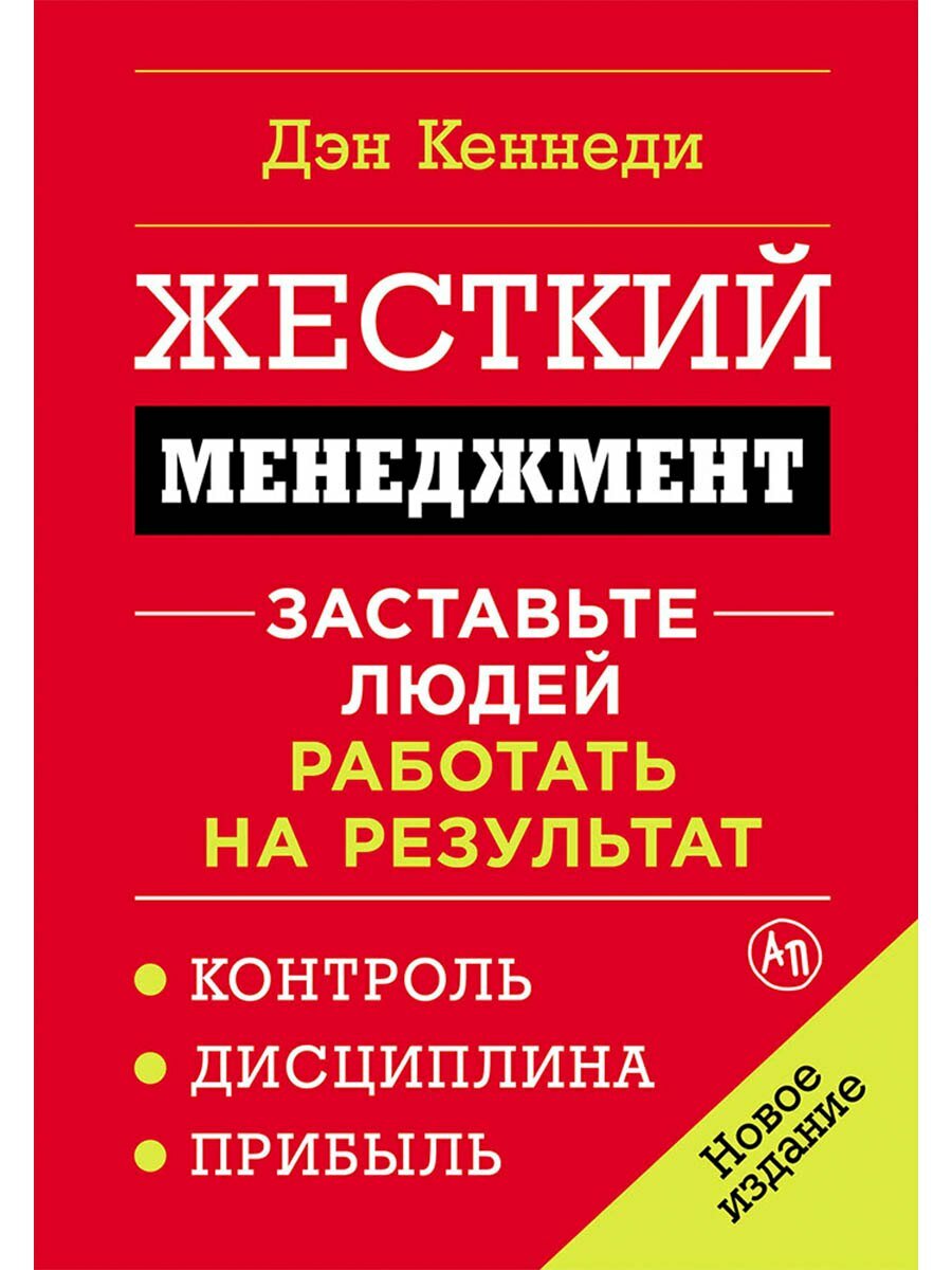 Жесткий менеджмент: Заставьте людей работать на результат(Дэн Кеннеди)