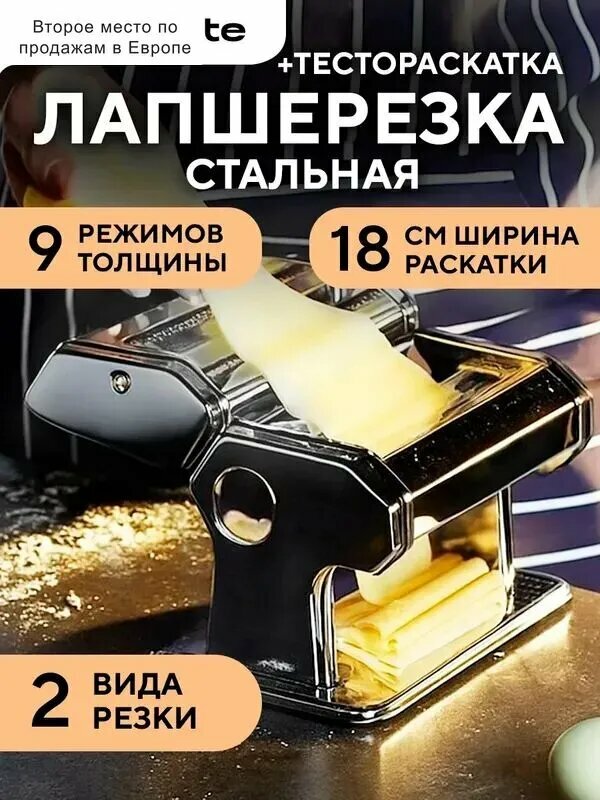 Лапшерезка ручная тестораскатка
