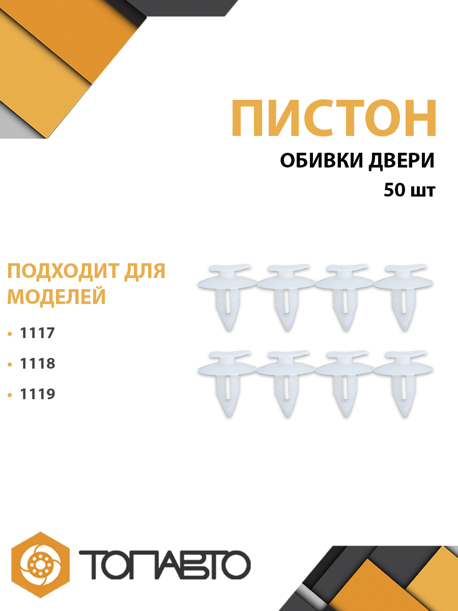 Пистон обивки двери для 1118, 1119, 1117 арт. 1118-6102053, белые, 50 шт