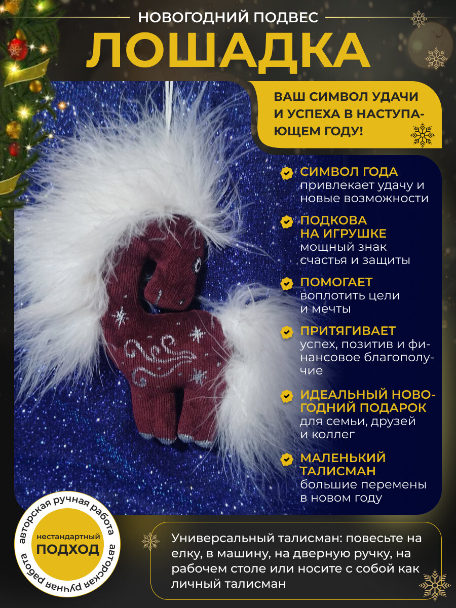 Оберег игрушка новогодняя Лошадка притягивает удачу, успех и финансовое благополучие