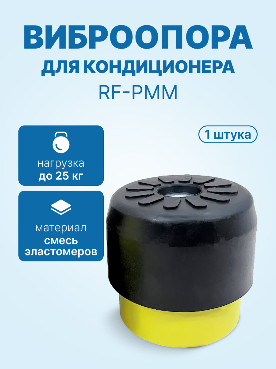 Антивибрационная опора RF-PMM (нагрузка до 25 кг, желтая)