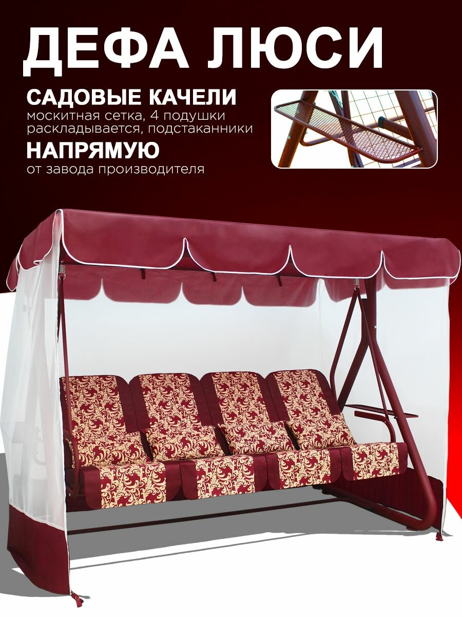 Дефа люси бордо Садовые качели взрослые с тентом подвесные 4х местные, для дома и дачи, с москитной сеткой