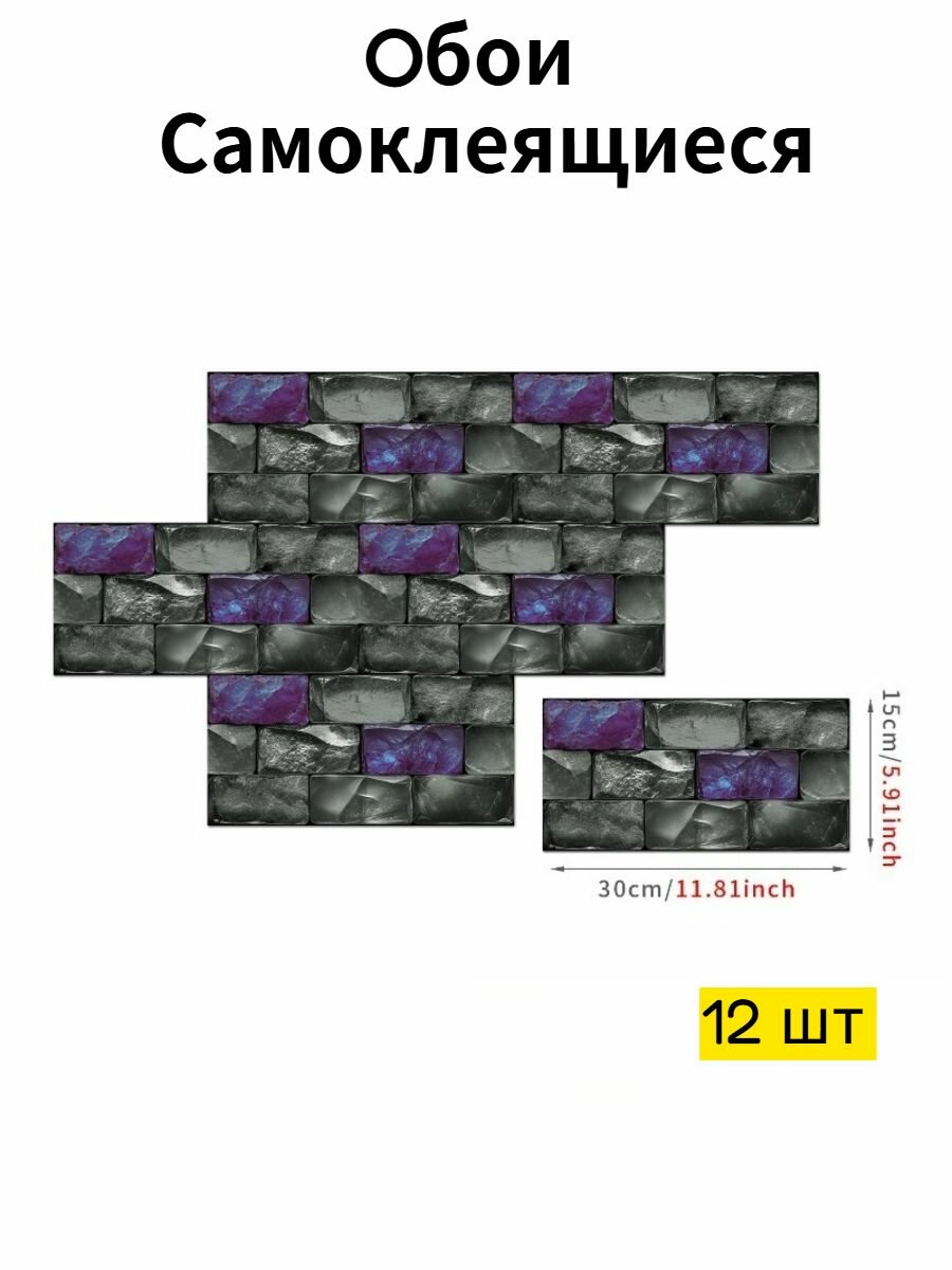 Самоклеящиеся обои, ПВХ, с мозаикой, водостойкие, 0,3 x 0,15 м, 12шт