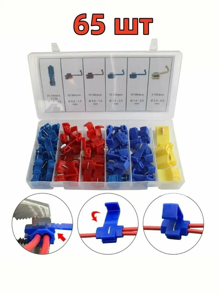 Ответвитель прокалывающий прокалывающий соединитель для проводов (кабельный ответвитель) зажим для соединения проводов набор клемм в контейнер 65 разъемов, для сечения от 0.5-6 мм2
