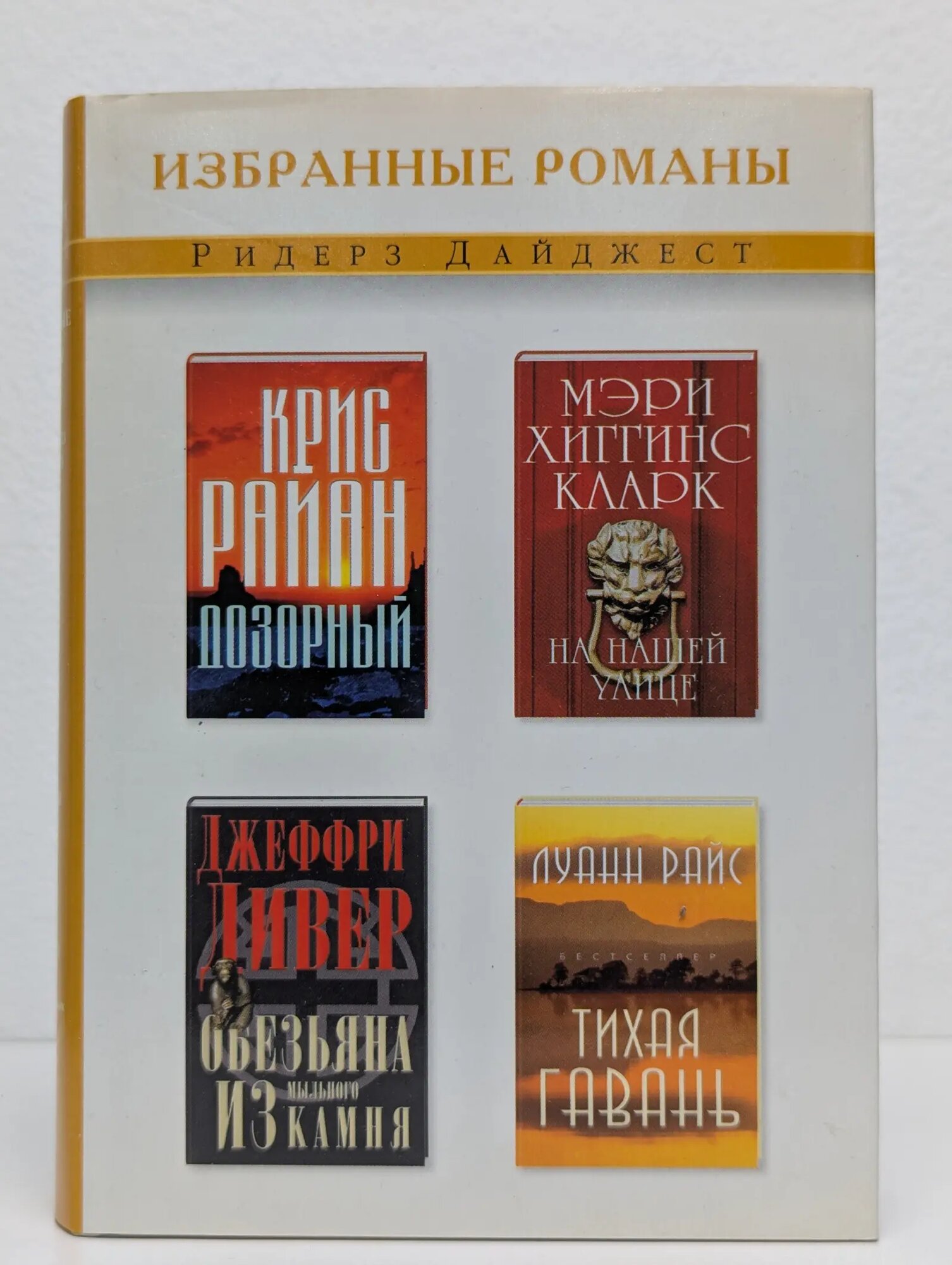 Дозорный. На нашей улице. Обезьяна из мыльного камня. Тихая гавань Дивер Джеффри, Райс Луанн, Райан Крис, Кларк Мэри Хиггинс 2004